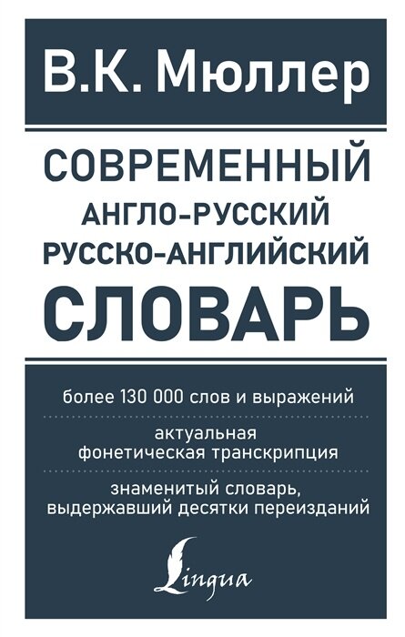 Словарь АСТ Мюллер В. К. Современный англо-русский, русско-английский. Более 130000 слов и выражений, 2022, cтраниц 768