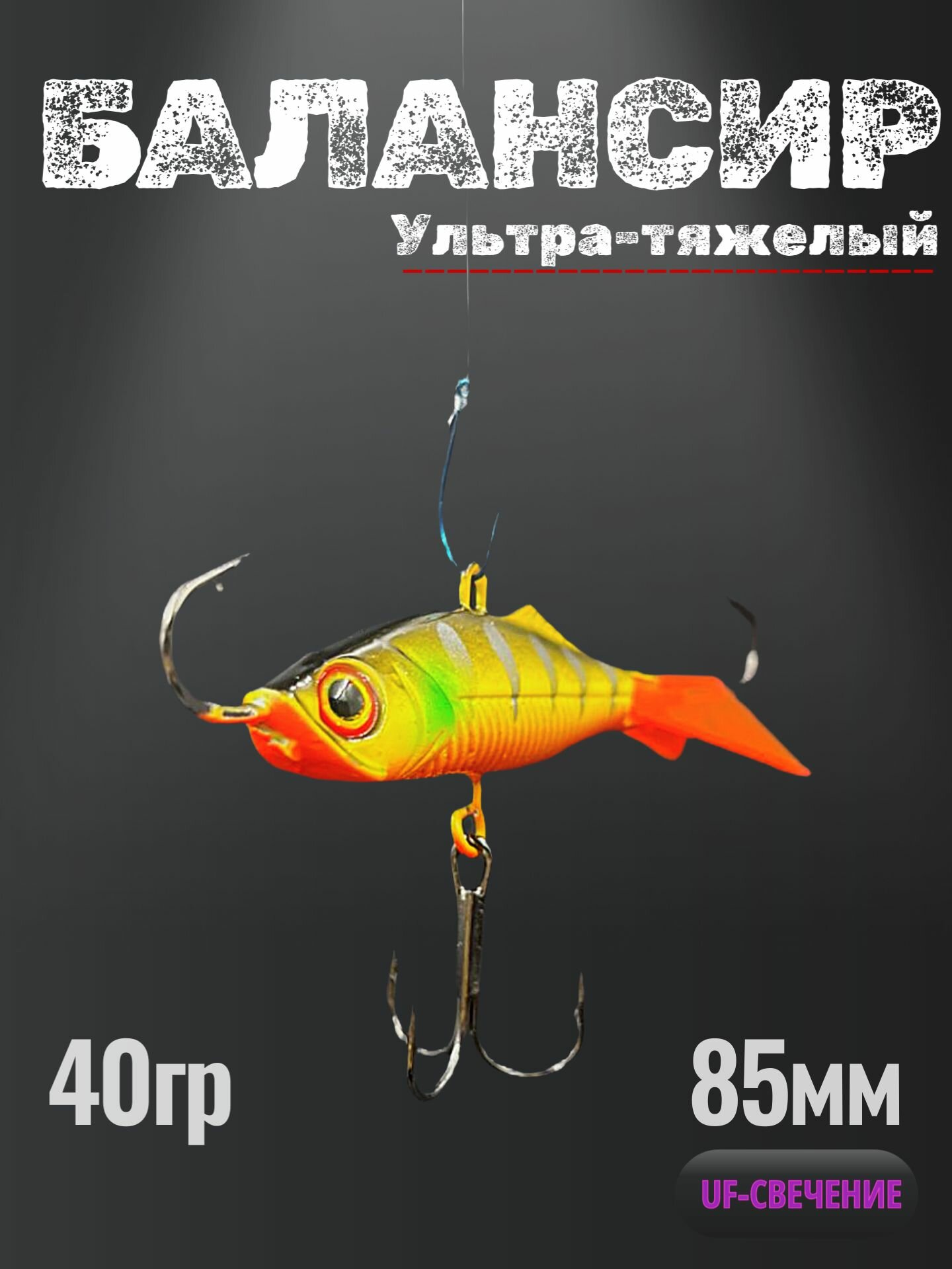 Балансир для зимней рыбалки Big Fish 40гр 85мм #11
