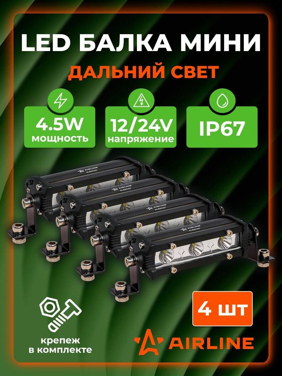 Фара 4 шт (балка) светодиодная однорядная, 3LED, дальний свет, 4.5Вт, 108x30x47мм, 12/24В МП серия AIRLINE ALED195