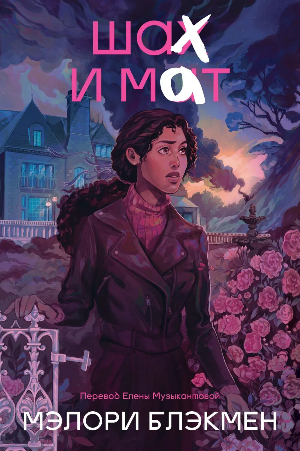 Шах и мат [Цифровая книга]