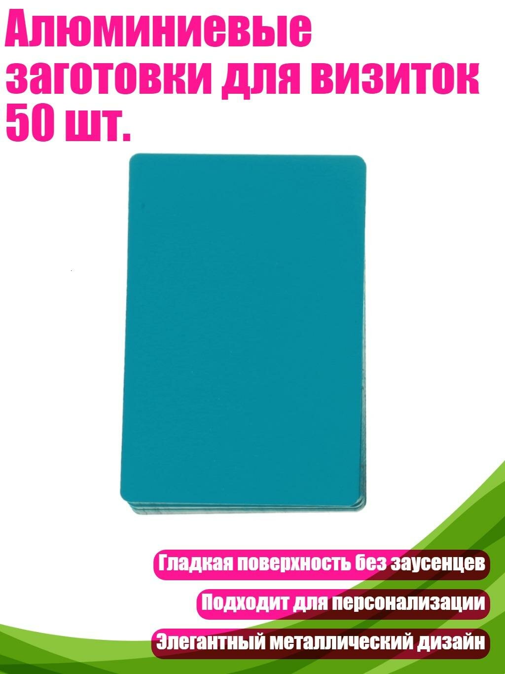 Алюминиевые заготовки для визиток 50 шт, Синий