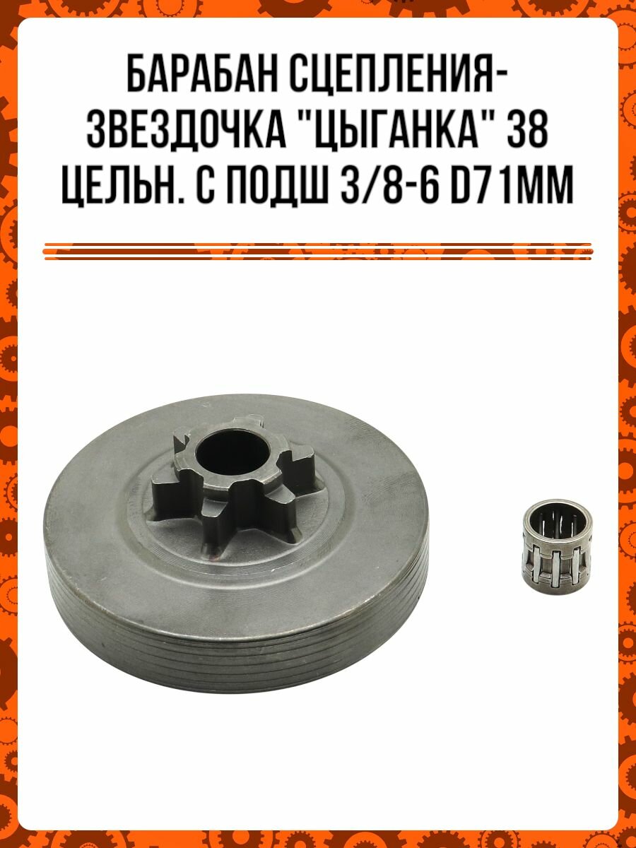 Барабан сцепления-звездочка "Цыганка" 38 цельн. с подш 3/8-6 d71мм