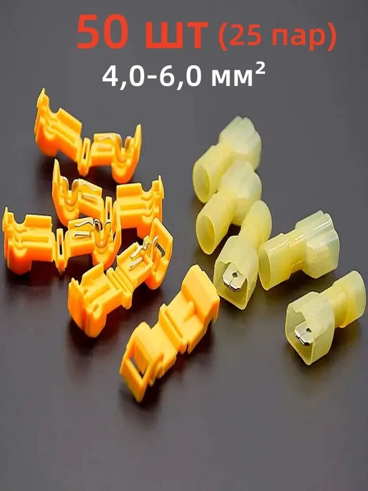 Набор прокалывающих ответвителей 4-6 мм 50 шт (25 пар), Т-образные коннекторы для проводов, обжимные скотч-замки, быстрое соединение