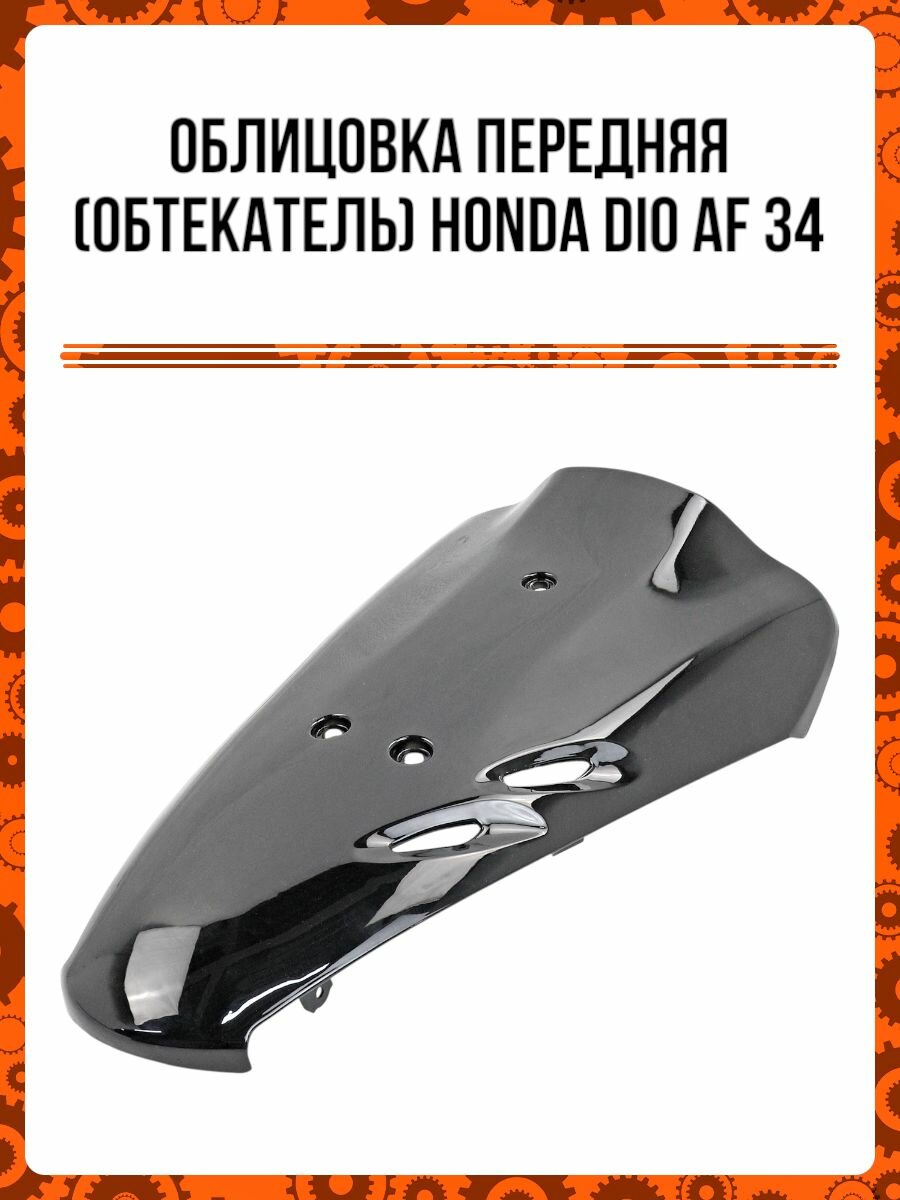 Облицовка передняя (обтекатель) Honda DIO AF 34
