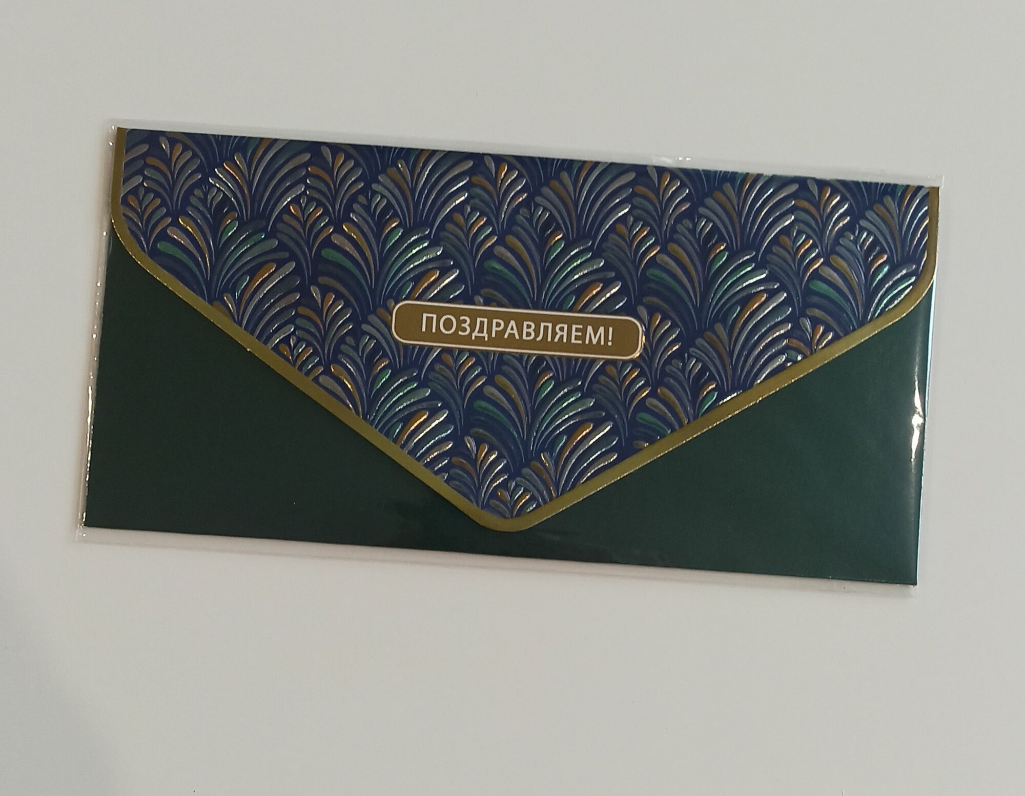 Подарочный конверт для денег "Поздравляем"