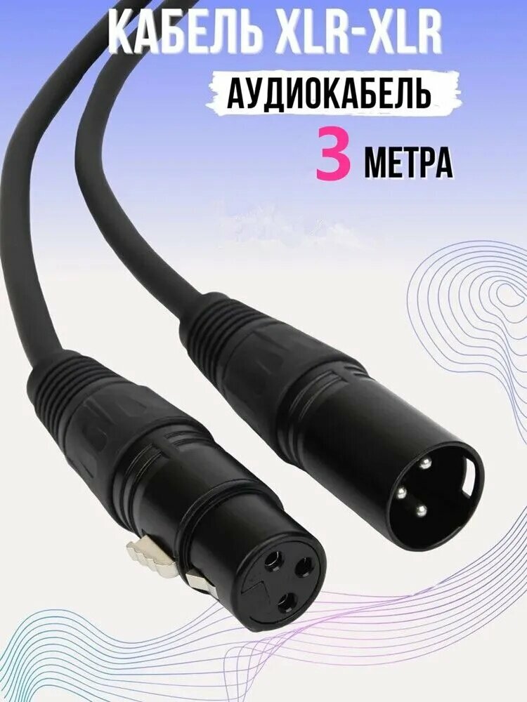 Аудиокабель XLR/XLR, 3 м, черный