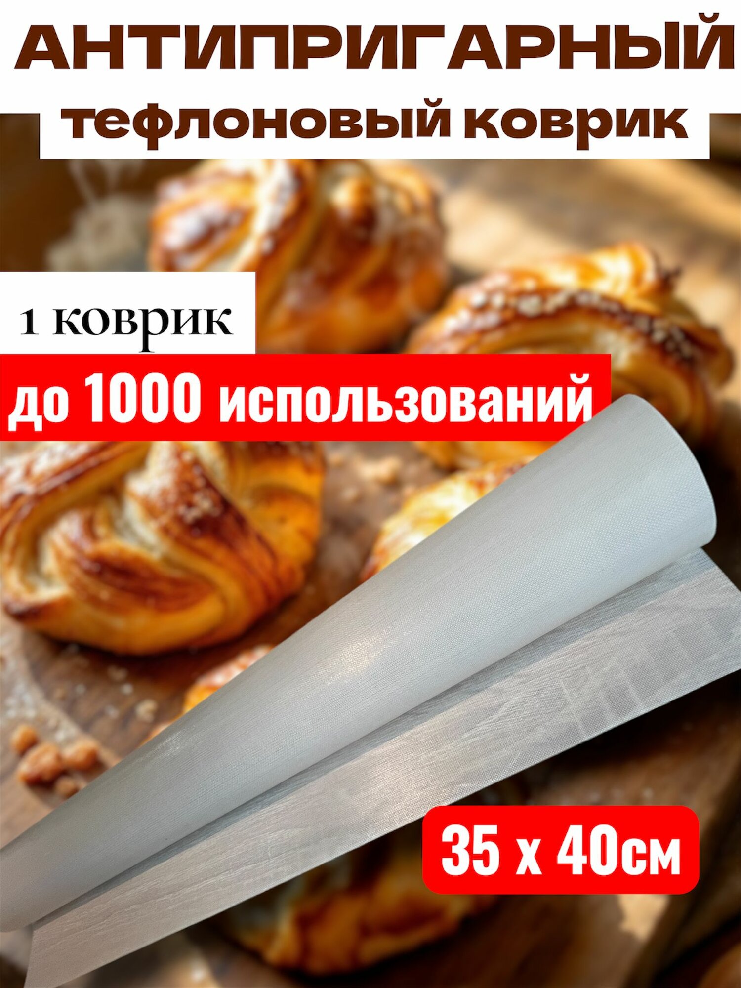 Тефлоновый коврик 35*40