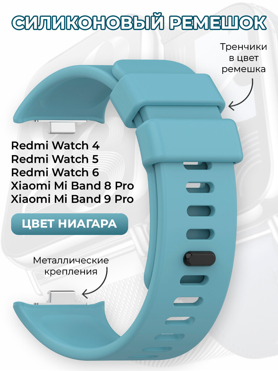 Силиконовый ремешок для Redmi Watch 4/5/6 и Xiaomi Mi Band 8 Pro/9 Pro, цвет ниагара