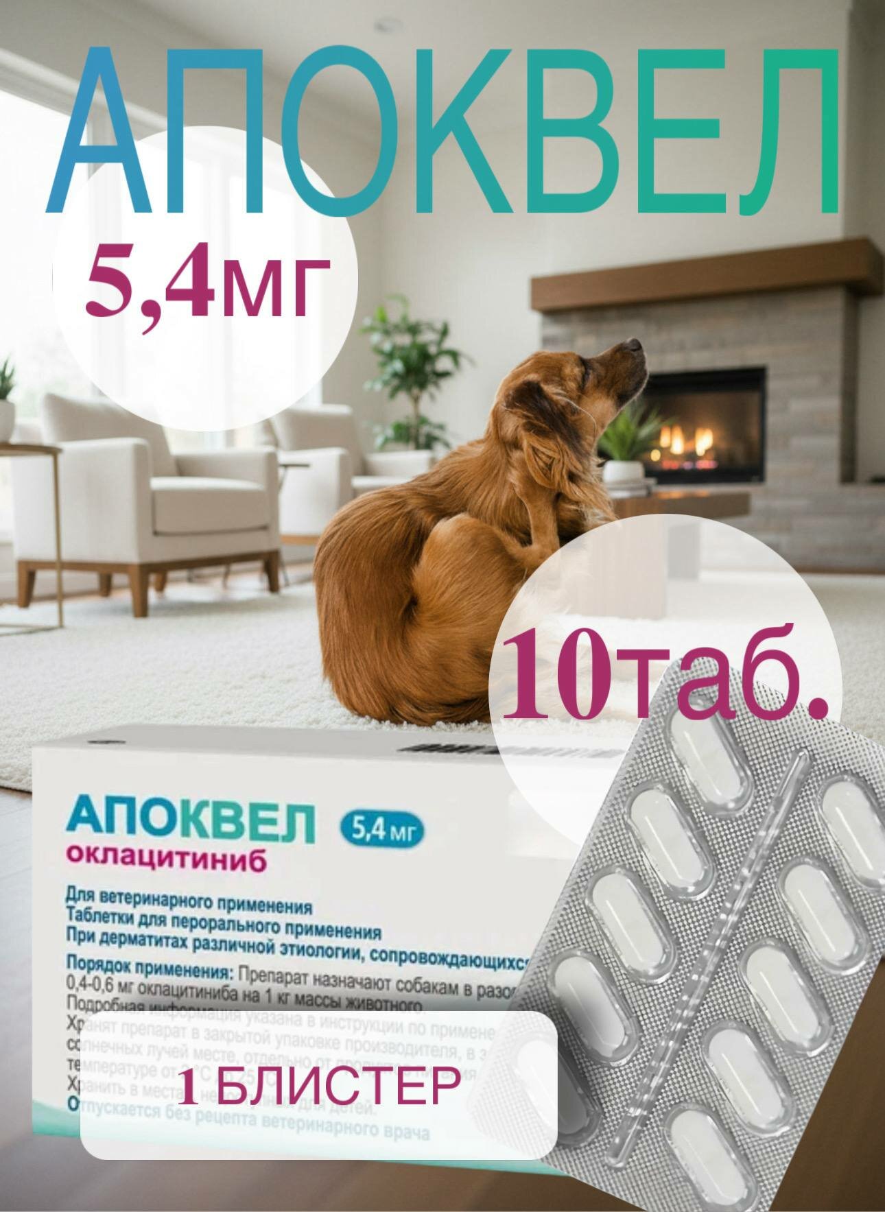 Таблетки для собак от аллергии и для снятия зуда 5,4 мг , 1 блистер 10 таблеток