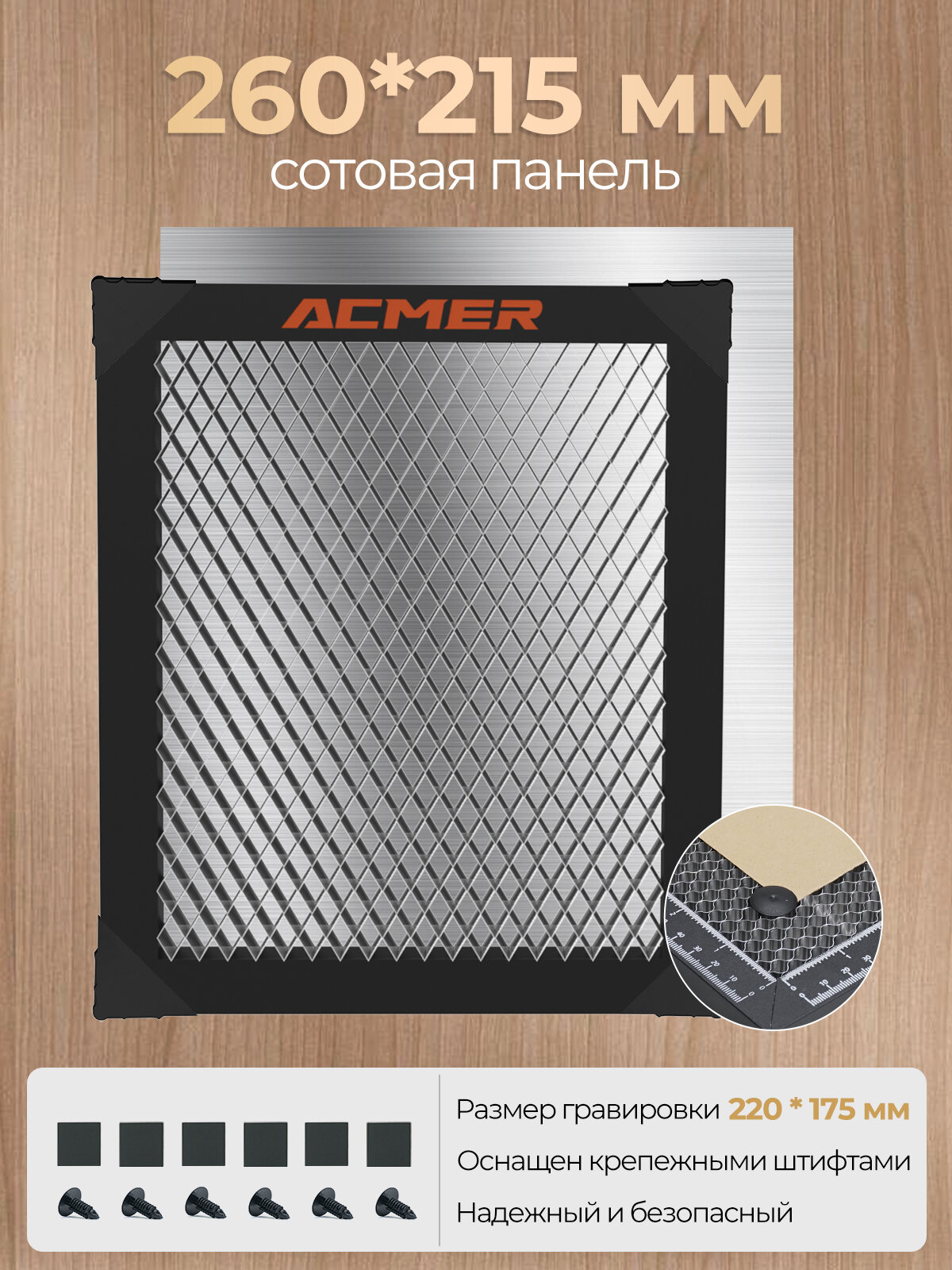 Сотовая панель ACMER 260×215 мм (рабочая зона 220×175 мм), подходит для лазерных гравировальных машин