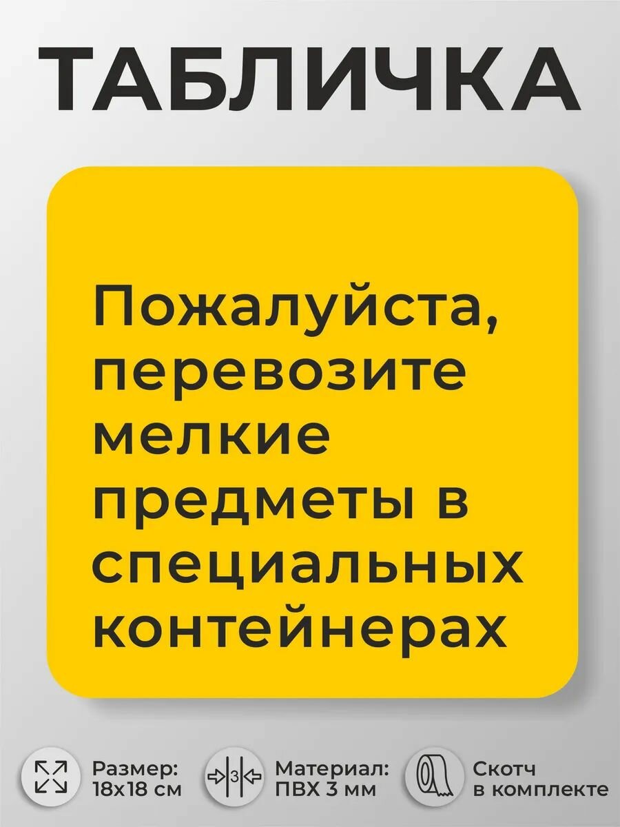 Табличка для лифта Перевозите мелкие предметы в контейнерах