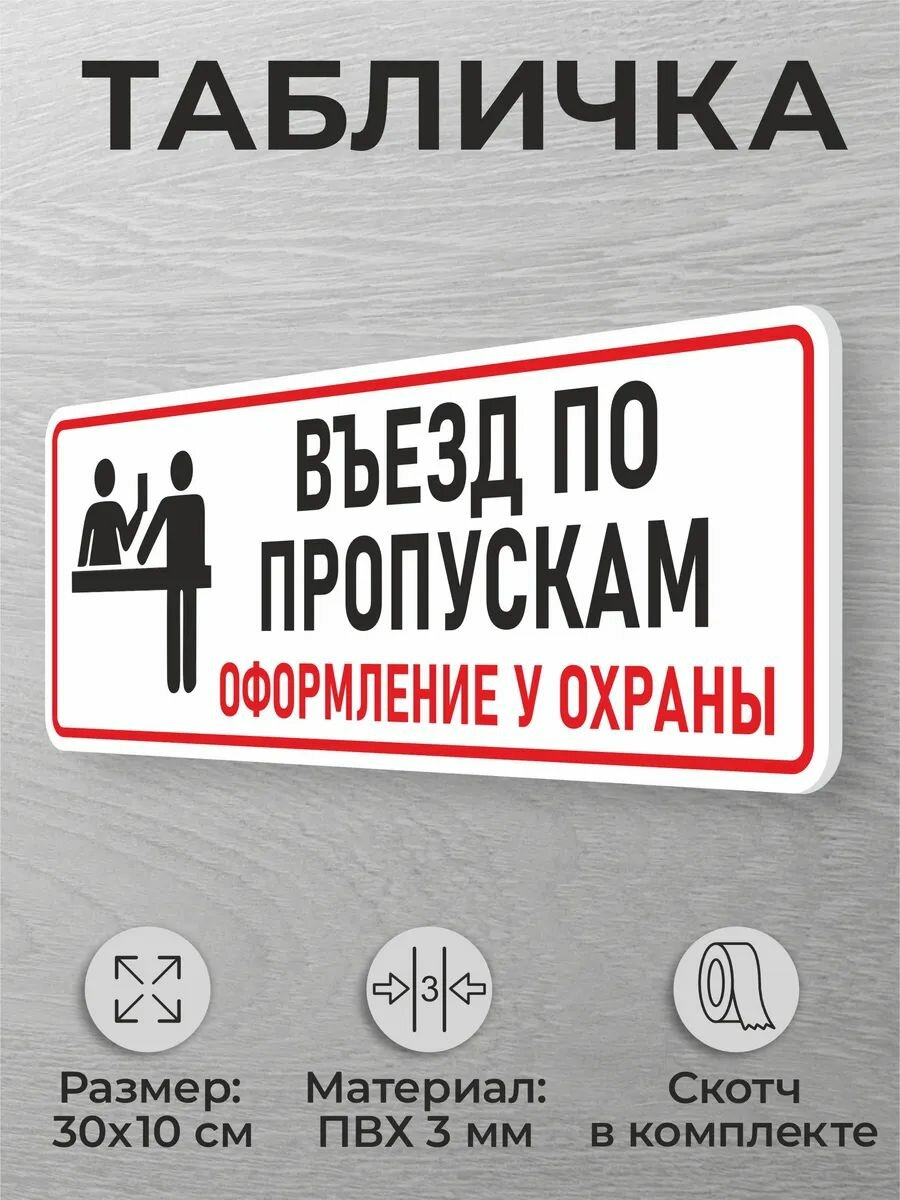 Табличка навигации Въезд по пропускам оформление у охраны