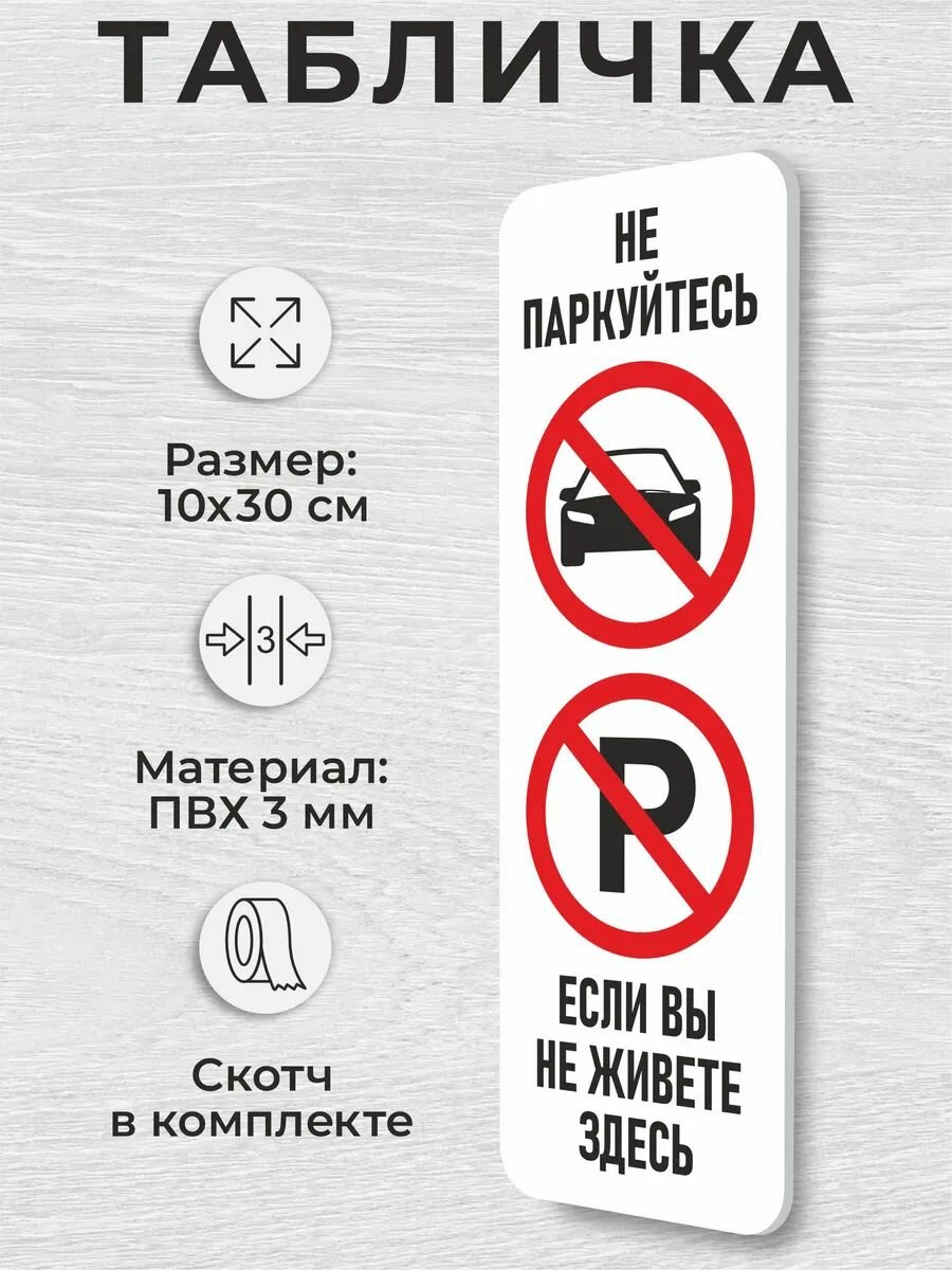 Табличка Не паркуйтесь, если Вы не живете здесь, для жильцов