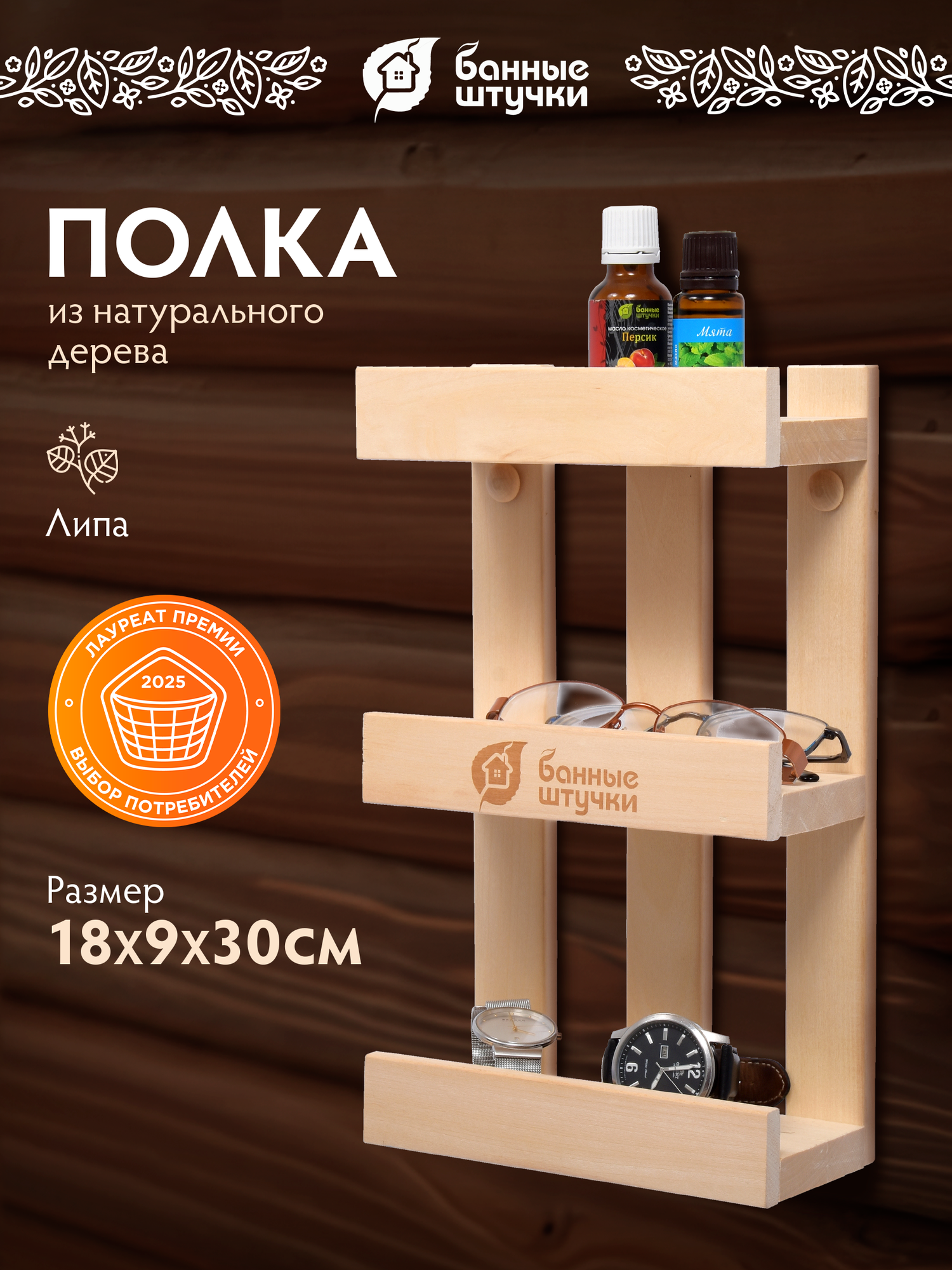 Полочка для очков Банные штучки, цвет бежевый, дерево липа, 18x9x30см