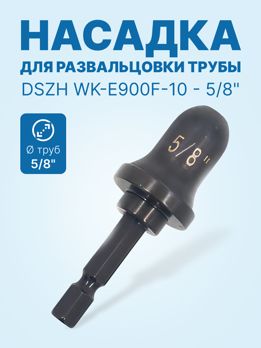 DSZH WK-E900F-10 - 5/8" насадка для развальцовки трубы
