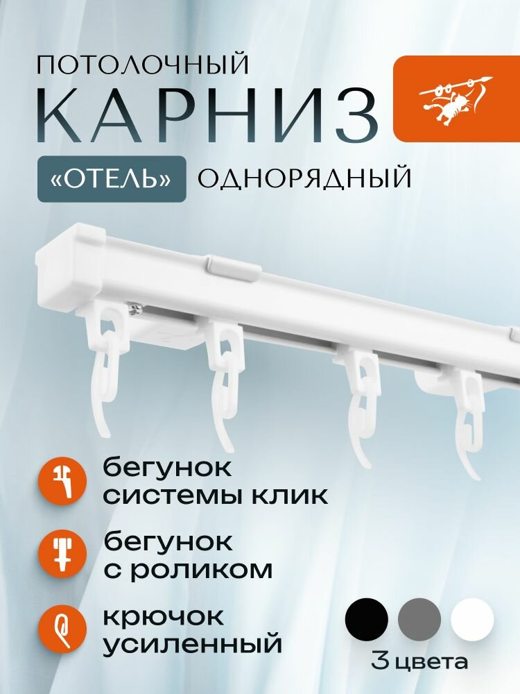 Профильный карниз Отель белый прямой 140 см с бегунками скольжения