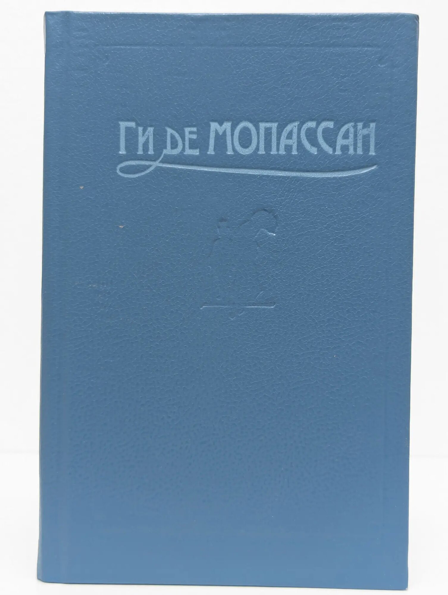 Ги де Мопассан. Сочинения в 5 томах. Том 1 де Мопассан Ги 1992