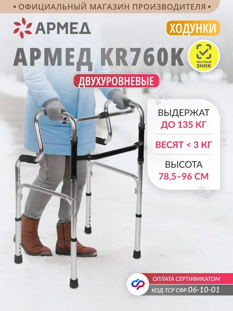 Ходунки двухуровневые складные Армед KR760K шагающие, медицинские, для пожилых людей и инвалидов