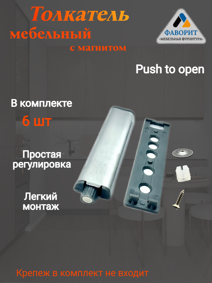 Толкатель для мебели с магнитом