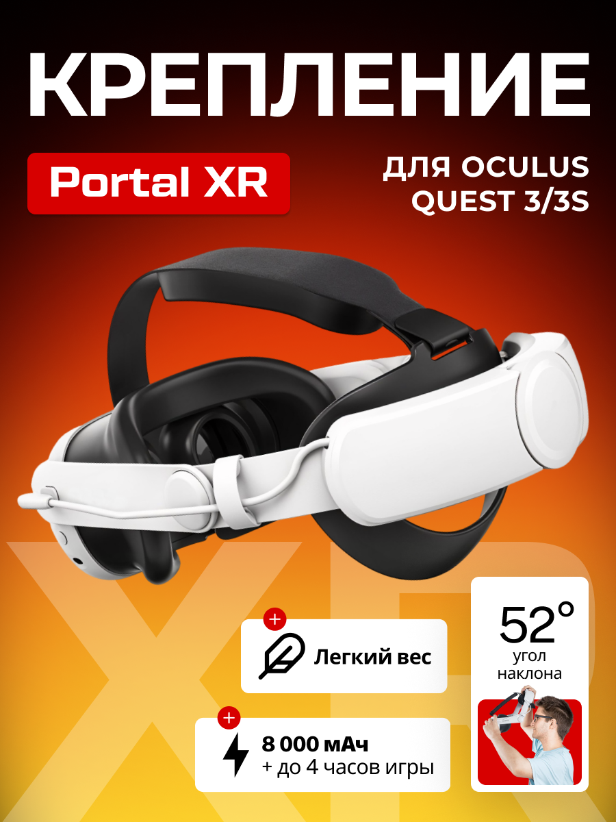 Крепление для Oculus Quest 3/3S с аккумулятором 8 000 mAh PORTAL XR