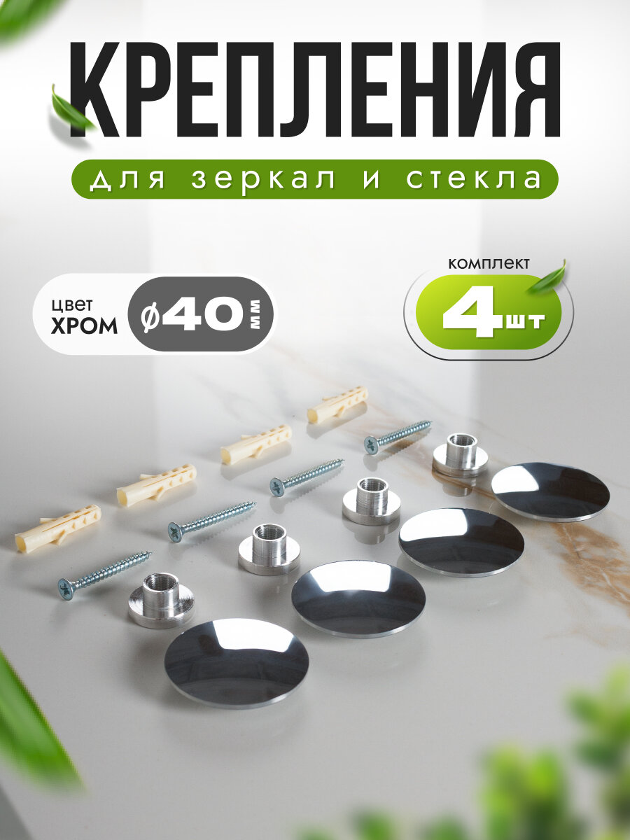 Крепление для зеркала и стекла D40 мм, хром, 4 шт.