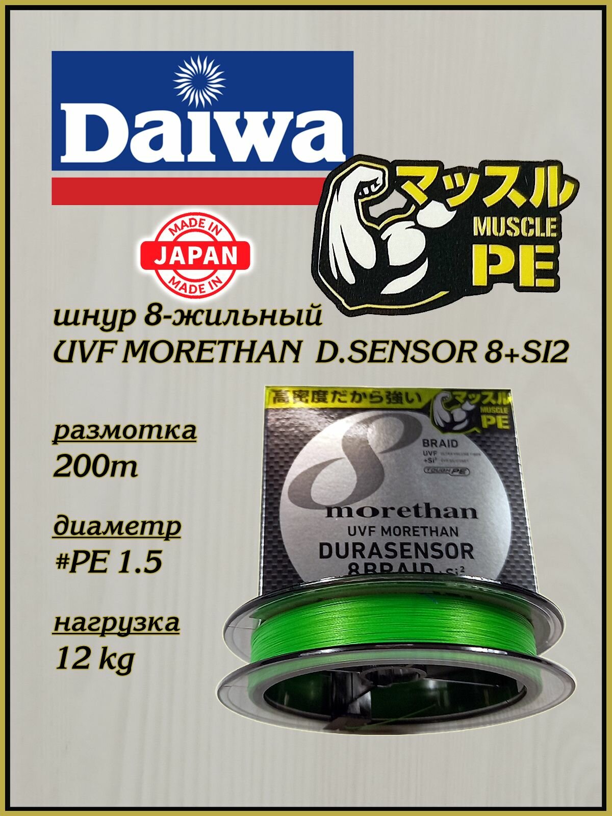 Шнур 8-жильный Daiwa UVF MORETHAN DURA SENSOR 8BRAID 200м PE1.5 12кг