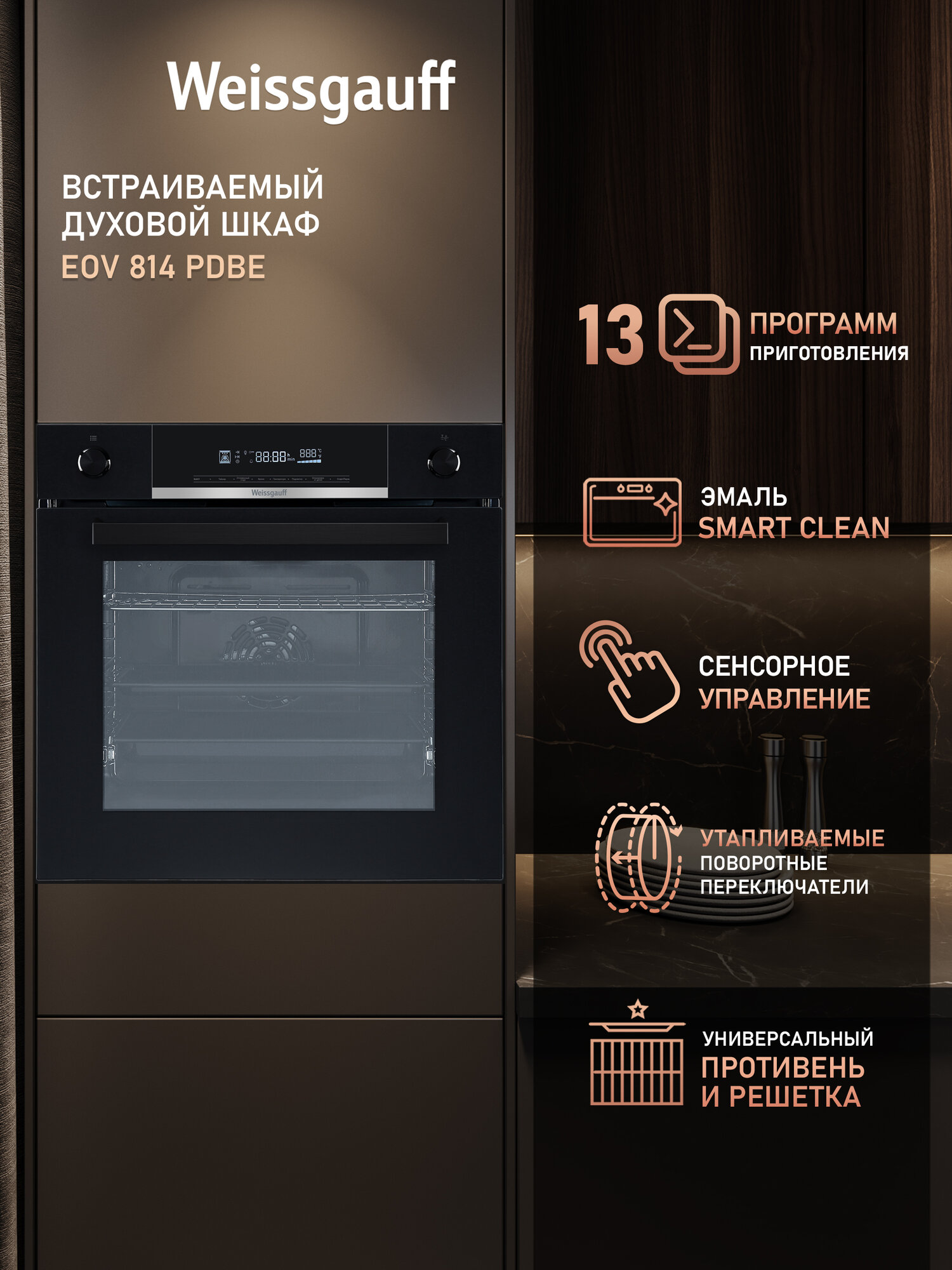 Духовой шкаф Weissgauff EOV 814 PDBE, объем XL 80 литров, 13 функций духового шкафа