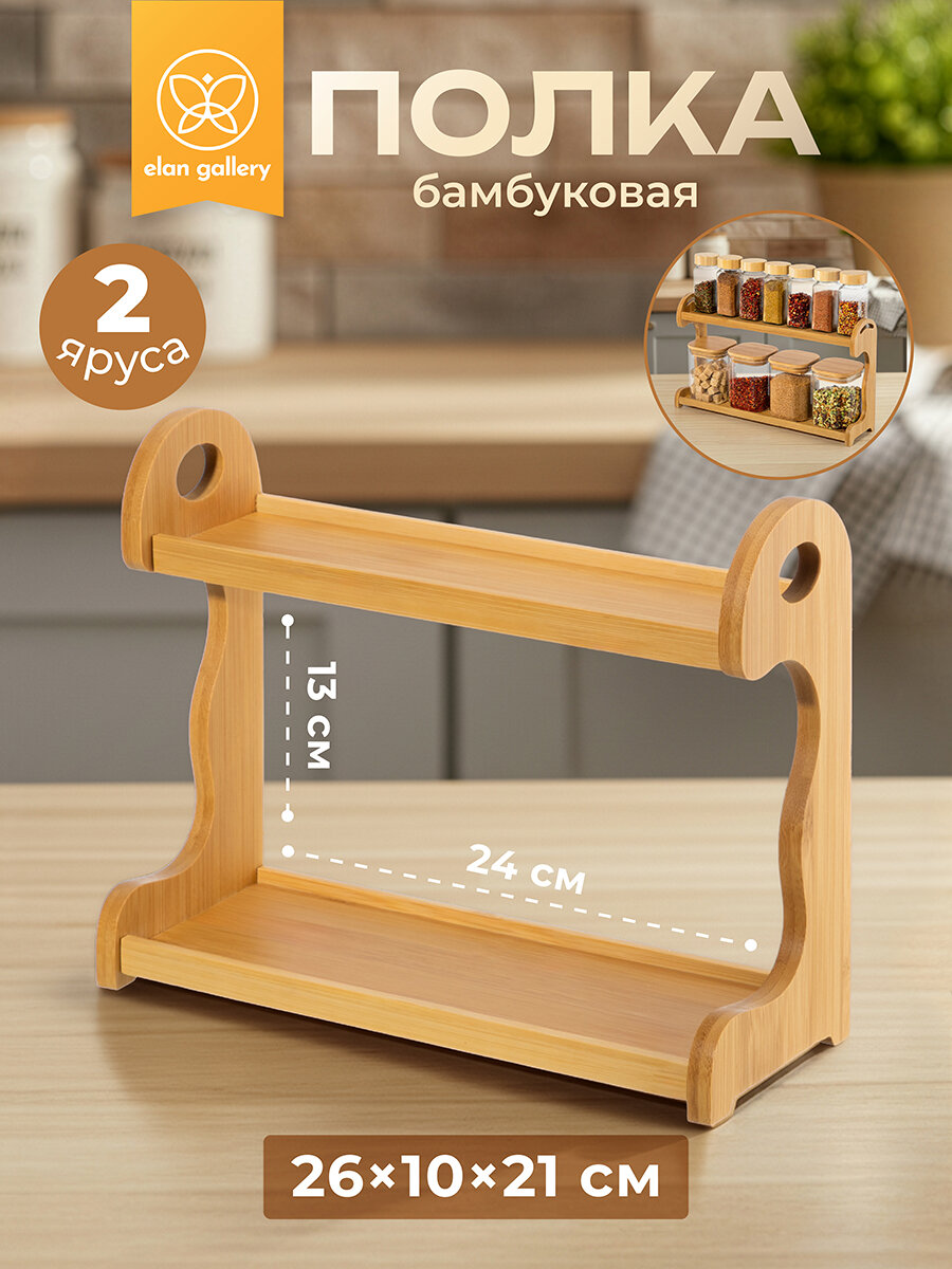 Полка бамбуковая, полставка, органайзер кухонный, для специй 2-х ярусная Elan Gallery 26х10х21 см