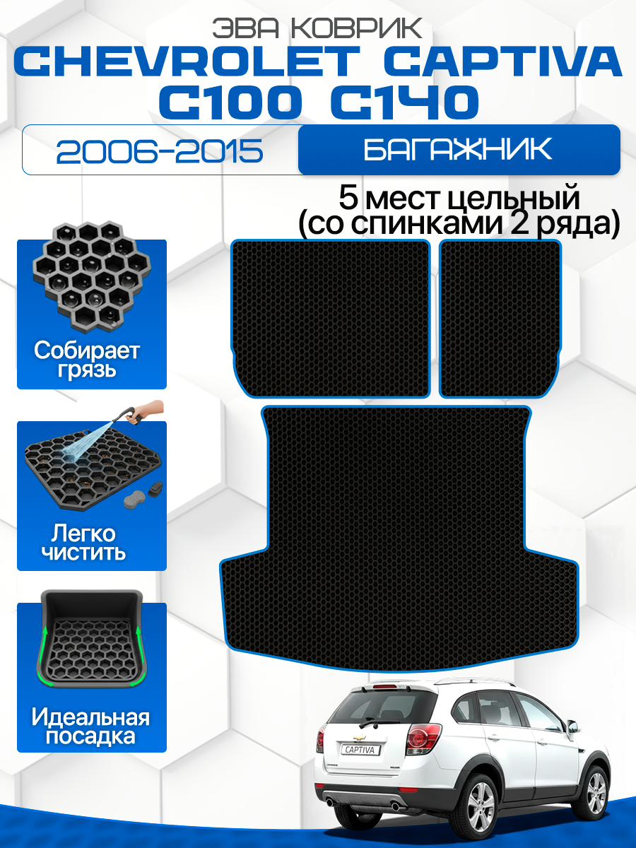 Эва коврик в багажник спинки сидений для CHEVROLET CAPTIVA C100 C140 2006-2015 5 мест, черный с синий кантом (Шевроле Каптива Ц100/Ц140 2006-2011 Рест 2011-2013 и Рест 2013-2015 5 мест) Eva, Ева