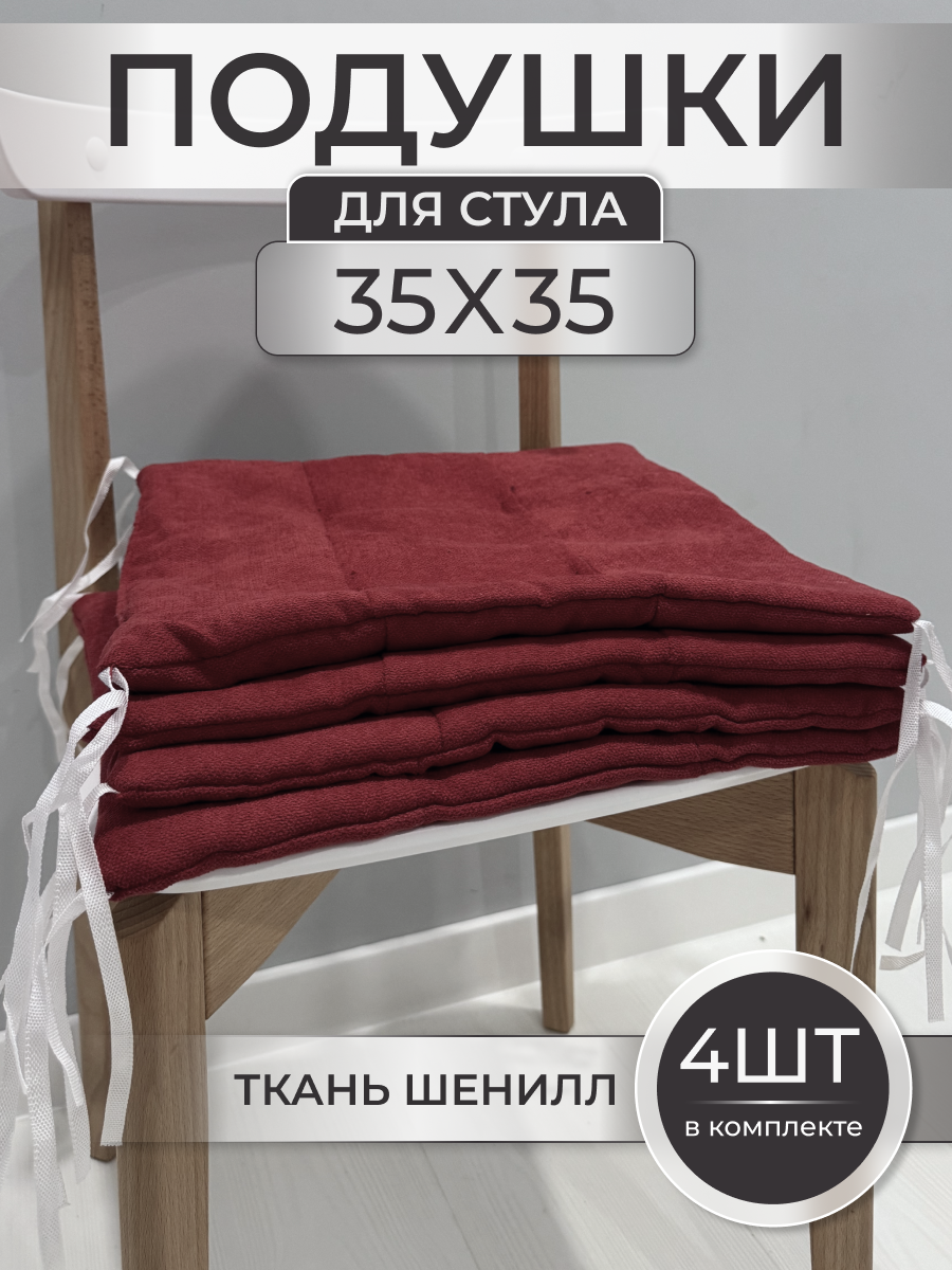 Подушки на стул квадратные 35x35 см - комплект 4 шт