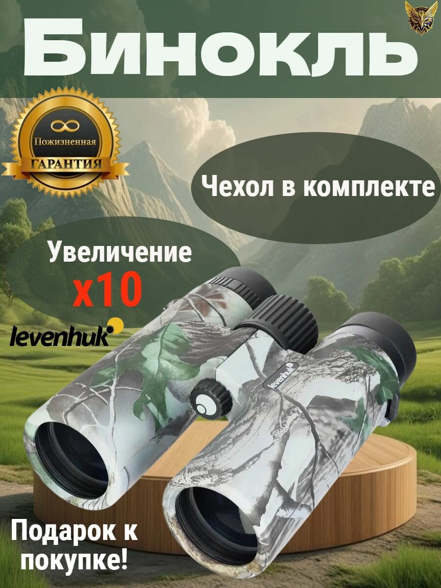Бинокль Levenhuk "Camo", 10x, 42мм, камуфляж, встроенный дальномер