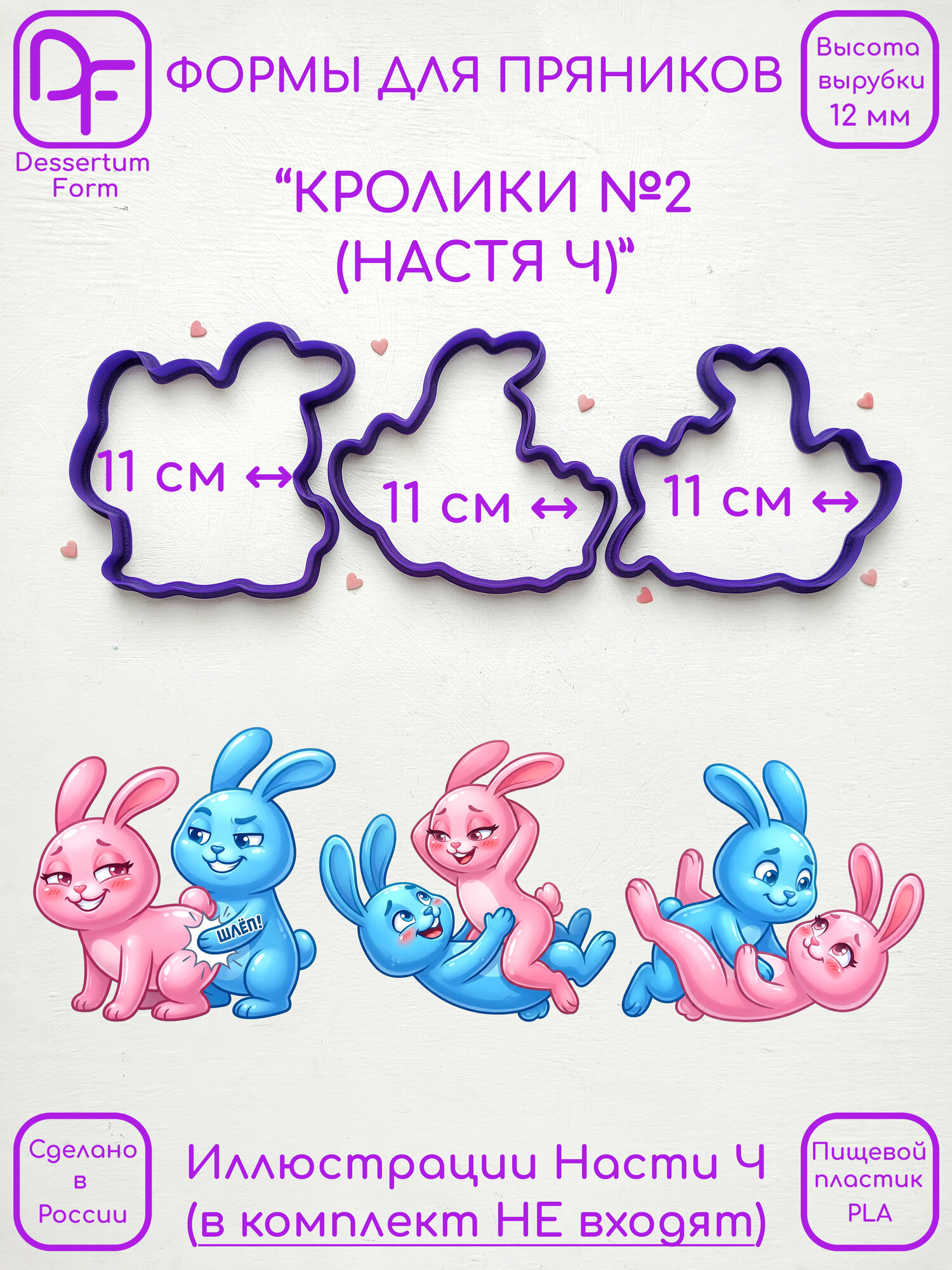 Формы для пряников "Кролики №2 (Настя Ч)" (3 шт по 11 см)