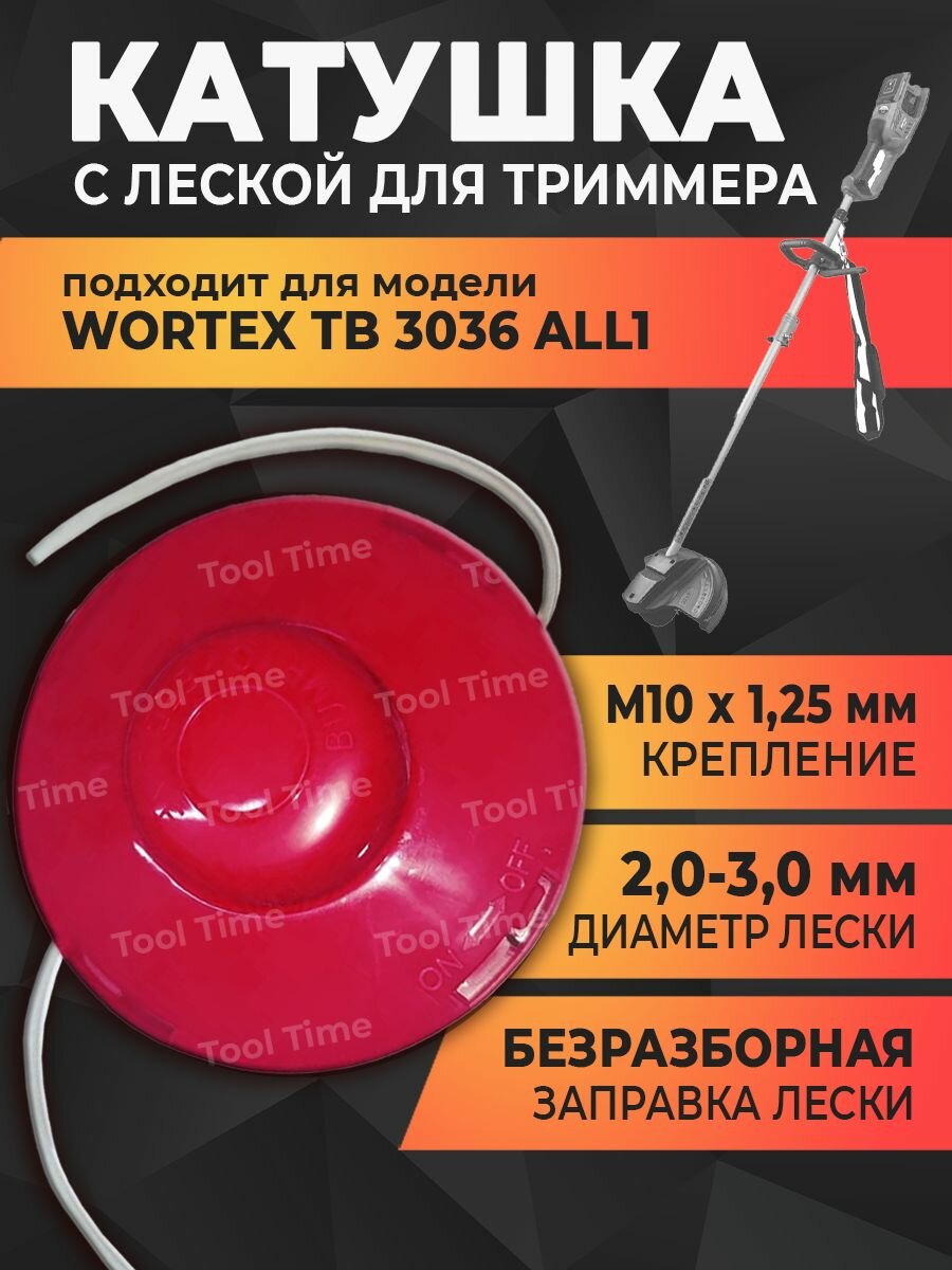 Катушка с леской для триммера WORTEX TB 3036 ALL1, М10 х 1,25, левая резьба