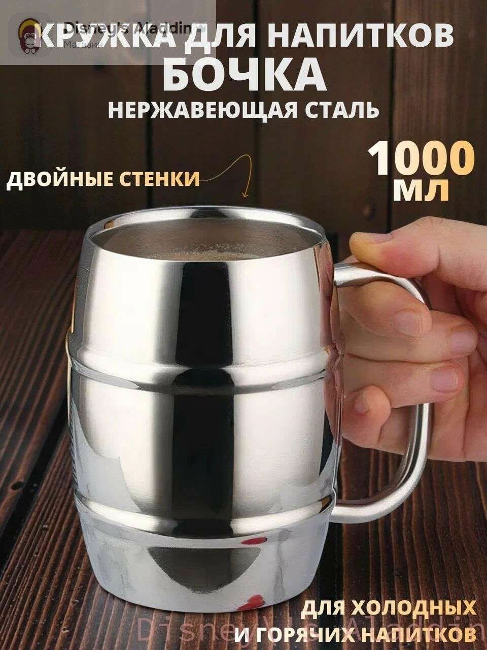 Кружка большая нержавейка "Бочка" 1000 мл