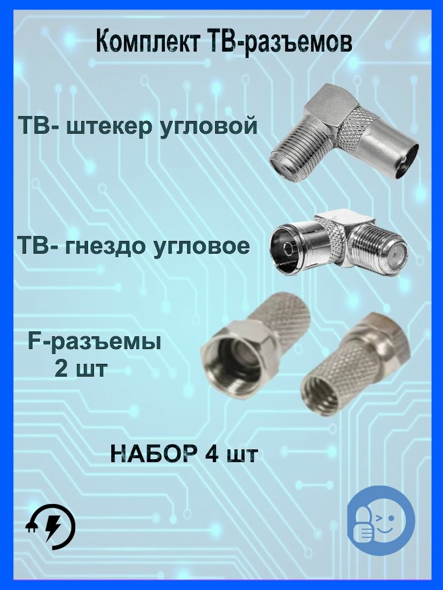 Комплект для подключения телевизионный, антенный соединитель Набор 5 ( Тв-штекер угловой, ТВ- гнездо угловое, F-разъем)