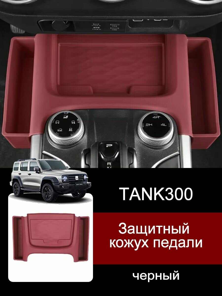 Подходит для центрального консольного бокса Tank 300, многофункциональный встроенный автомобильный бокс с функцией беспроводной зарядки и силиконовым боксом для хранения аксессуаров в салоне