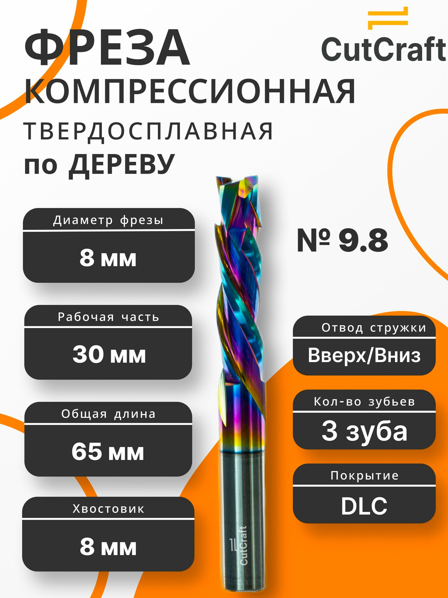 Фреза компрессионная 8мм по дереву трехзаходная для ЧПУ станка