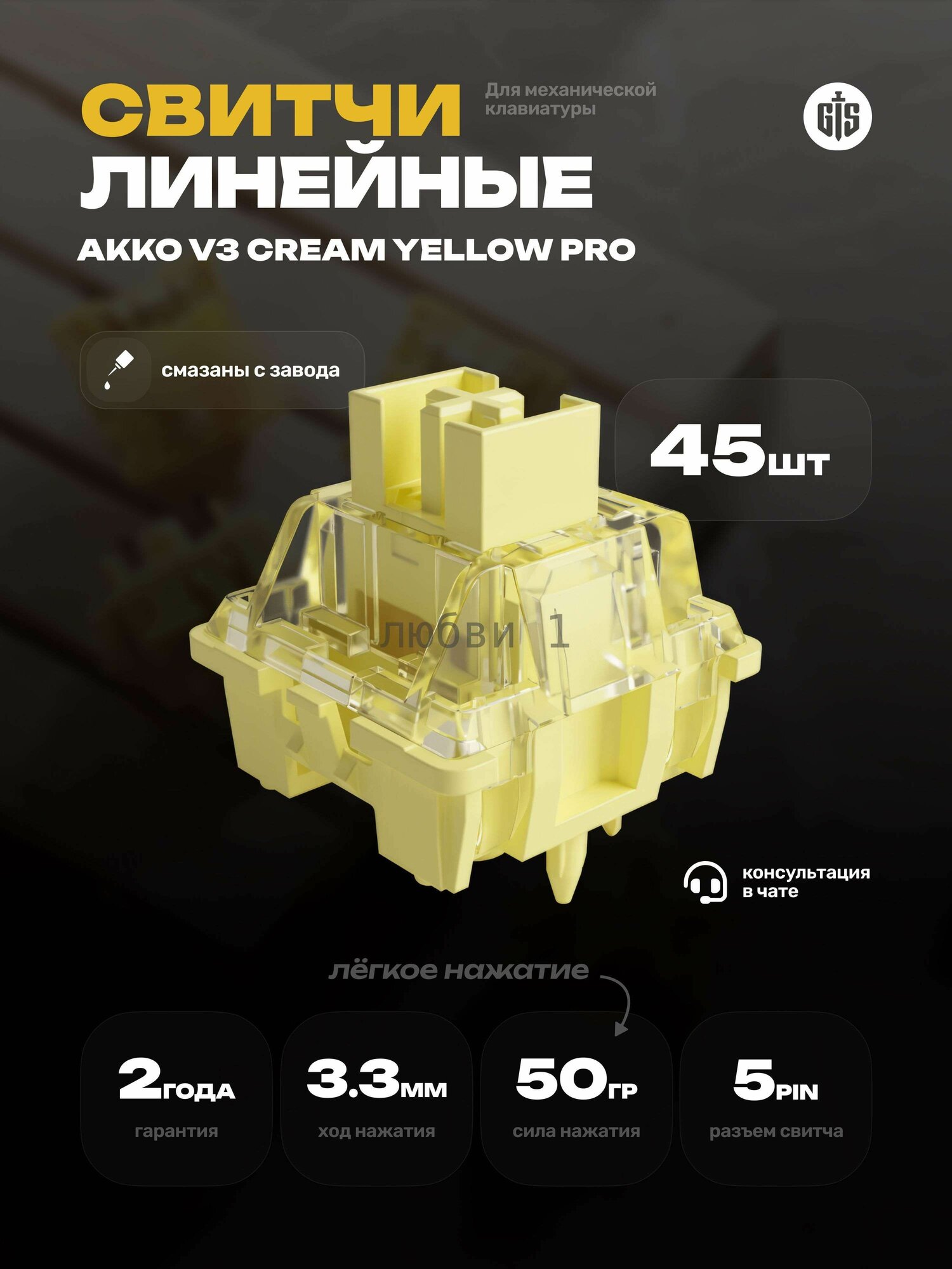 Механические переключатели (свитчи) Akko V3 Cream Yellow PRO (Линейные) 45 штук, линейные, смазаны, 5-pin, 50 грамм