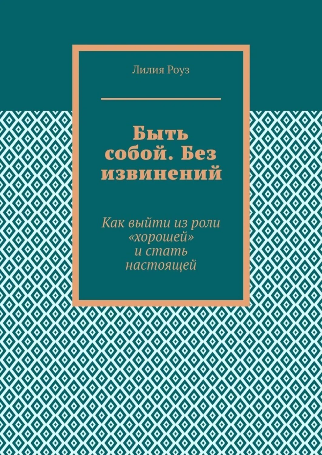 Быть собой. Без извинений. Как выйти из роли «хорошей» и стать настоящей [Цифровая книга]
