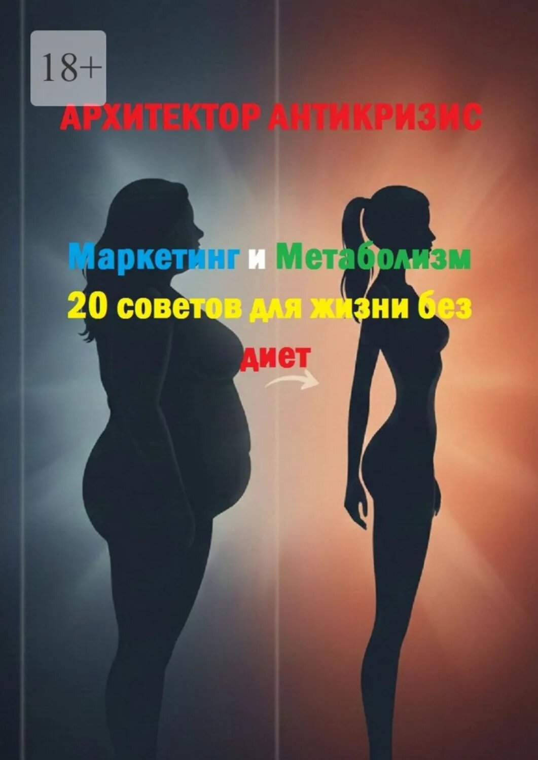 Маркетинг и метаболизм: 20 советов для жизни без диет [Цифровая книга]