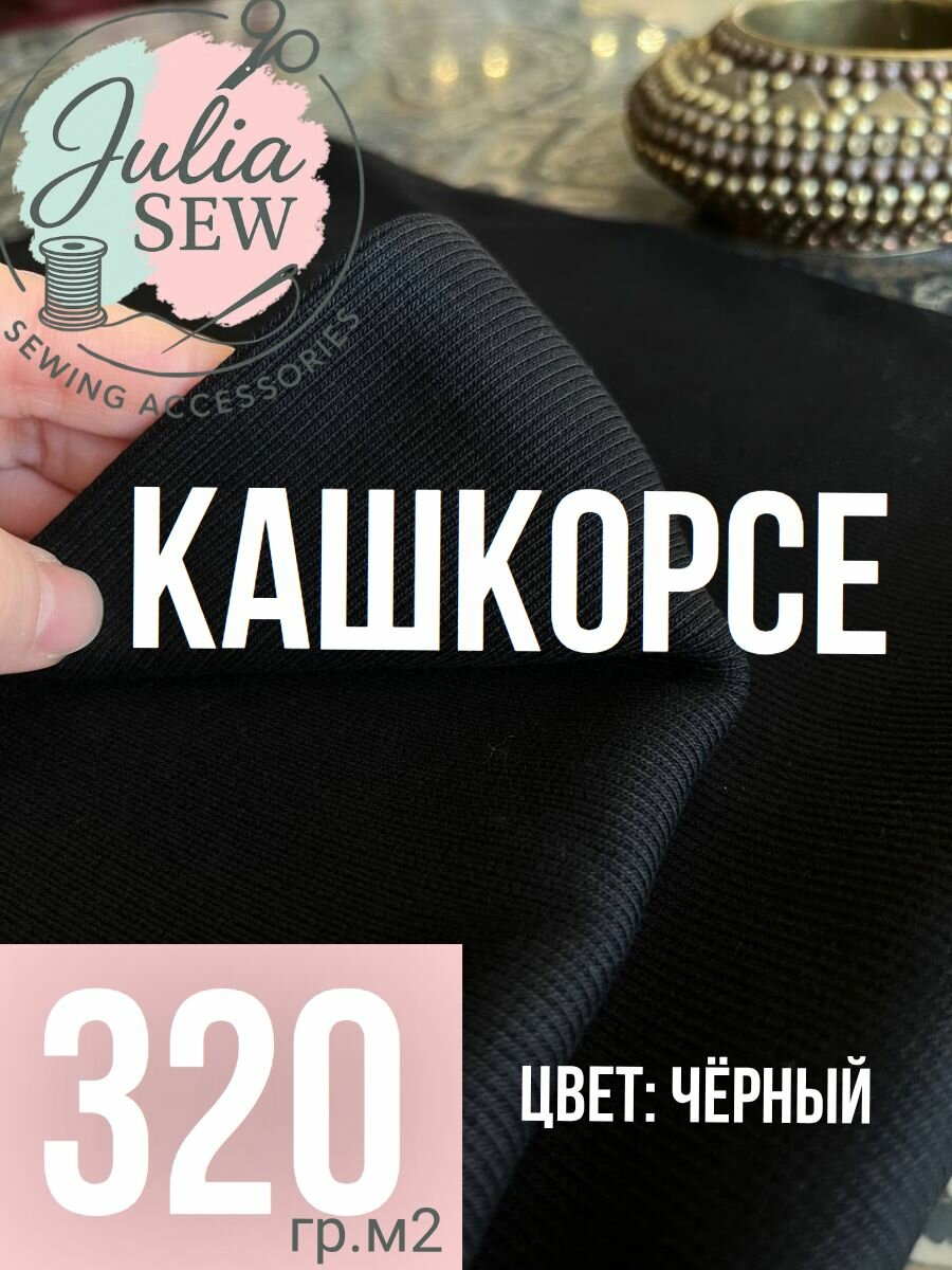 Кашкорсе ткань для шитья