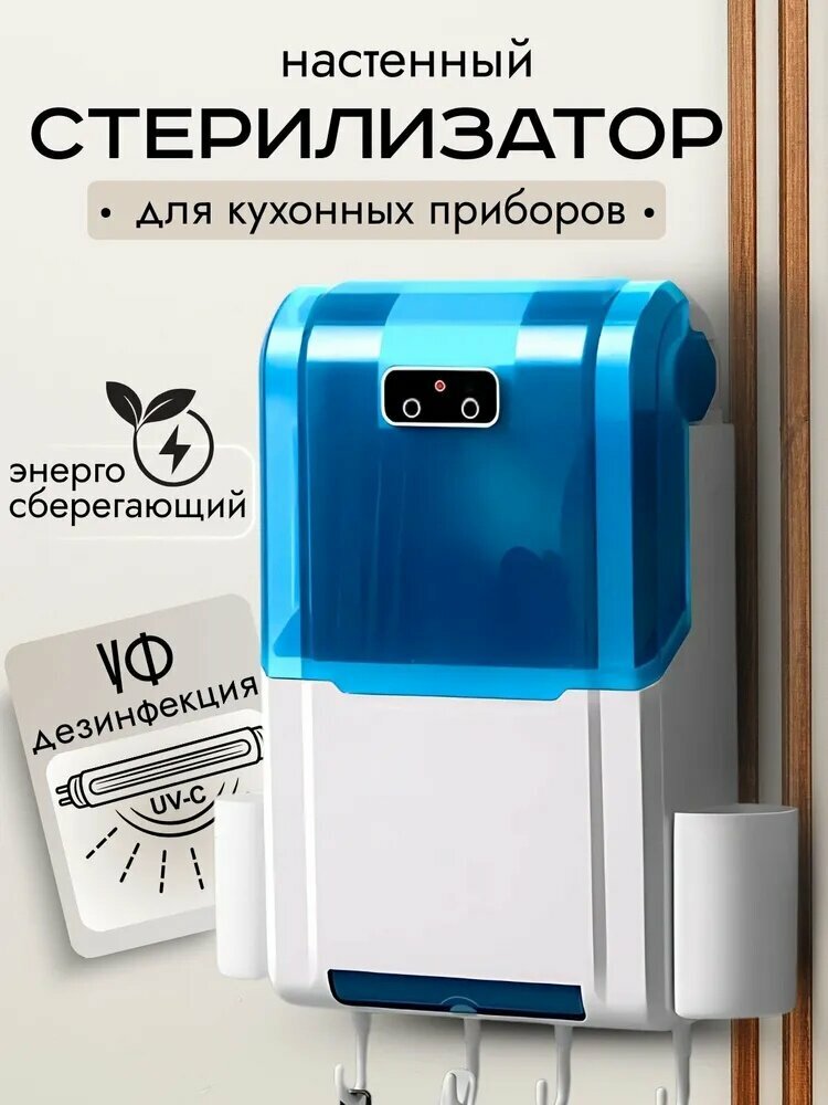 Лампа для стерилизатора, настенное крепление, хранение посуды