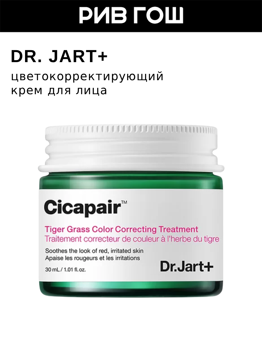DR. JART+ Cicapair Tiger Grass Color Correcting Treatment CC-крем корректирующий цвет лица, 30 мл