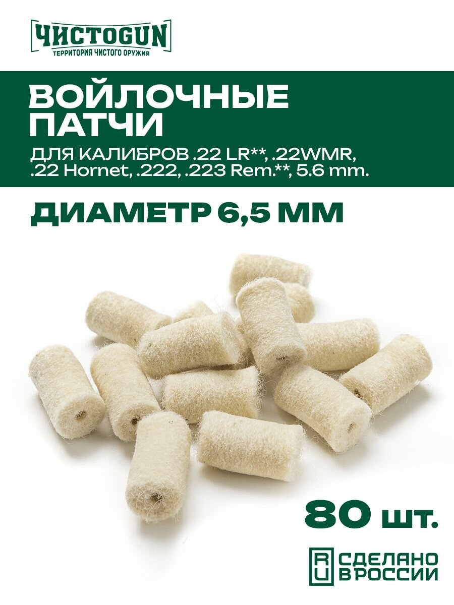 Патчи для чистки оружия Чистоган калибр .22LR .22 Short .22 WMR .22 Hornet .222 .223 .224 5,6 mm 80 шт войлочные 6,5 мм