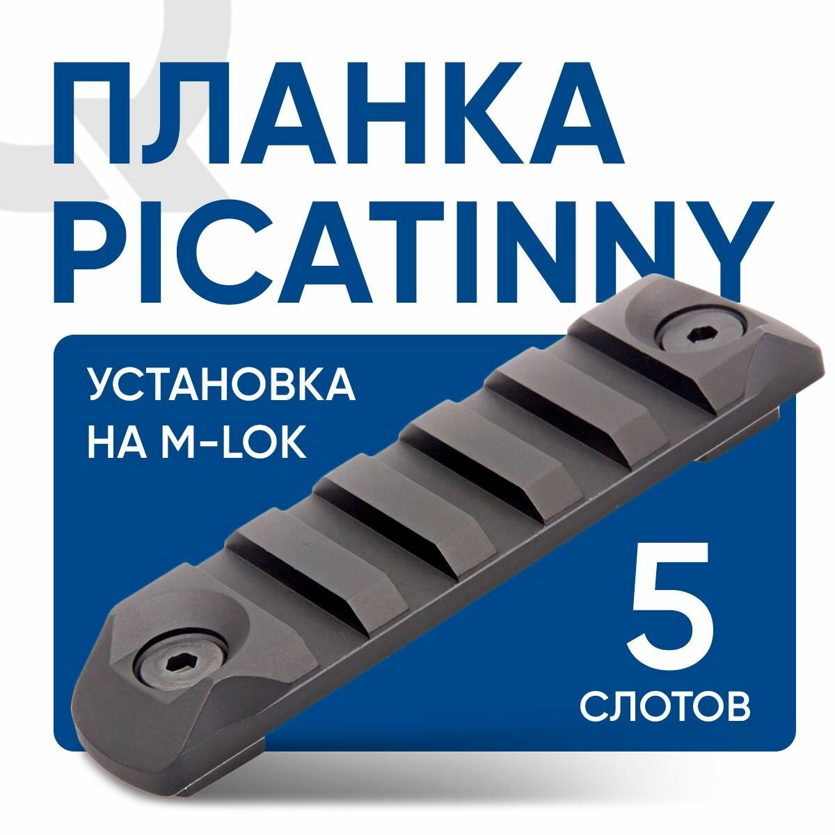 Планка Picatinny SAG S20032 (SAG-301) для оружия на M-LOK, 5 слотов, алюминиевый сплав