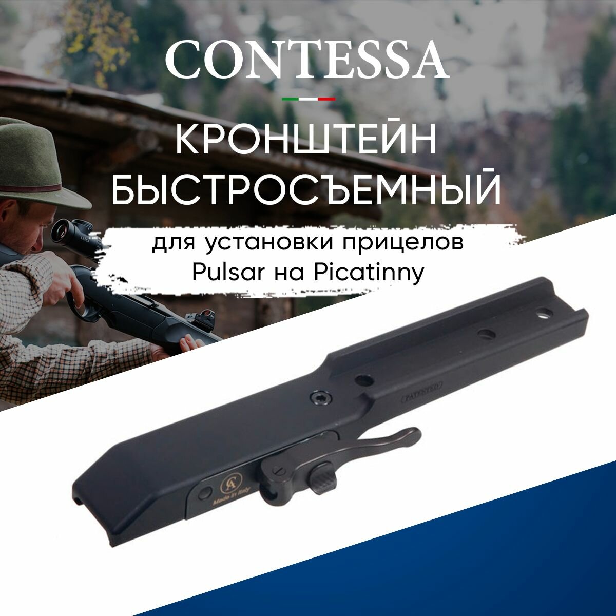 Кронштейн Contessa для прицелов Pulsar на Picatinny быстросъемный, регулируемый рычаг, алюминиевый сплав