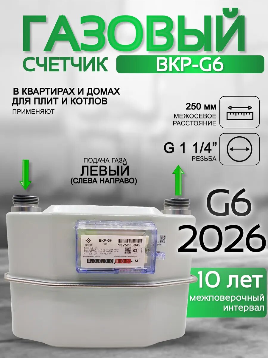 Счетчик газа мембранный ВКР-G6 (250мм)