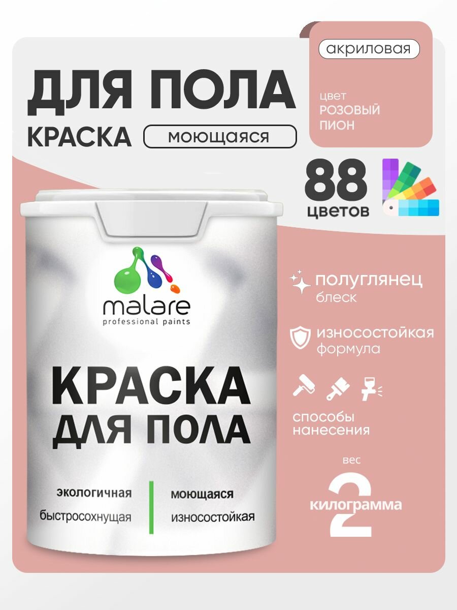 Краска Malare для пола акриловая, для внутренних работ, экологичная без запаха, быстросохнущая, моющаяся, полуглянцевая, розовый пион, 2 кг