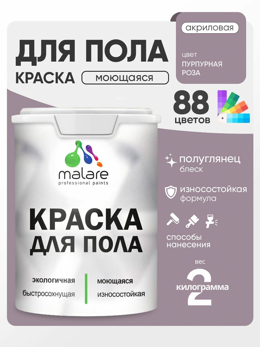 Краска Malare для пола акриловая, для внутренних работ, экологичная без запаха, быстросохнущая, моющаяся, полуглянцевая, пурпурная роза, 2 кг