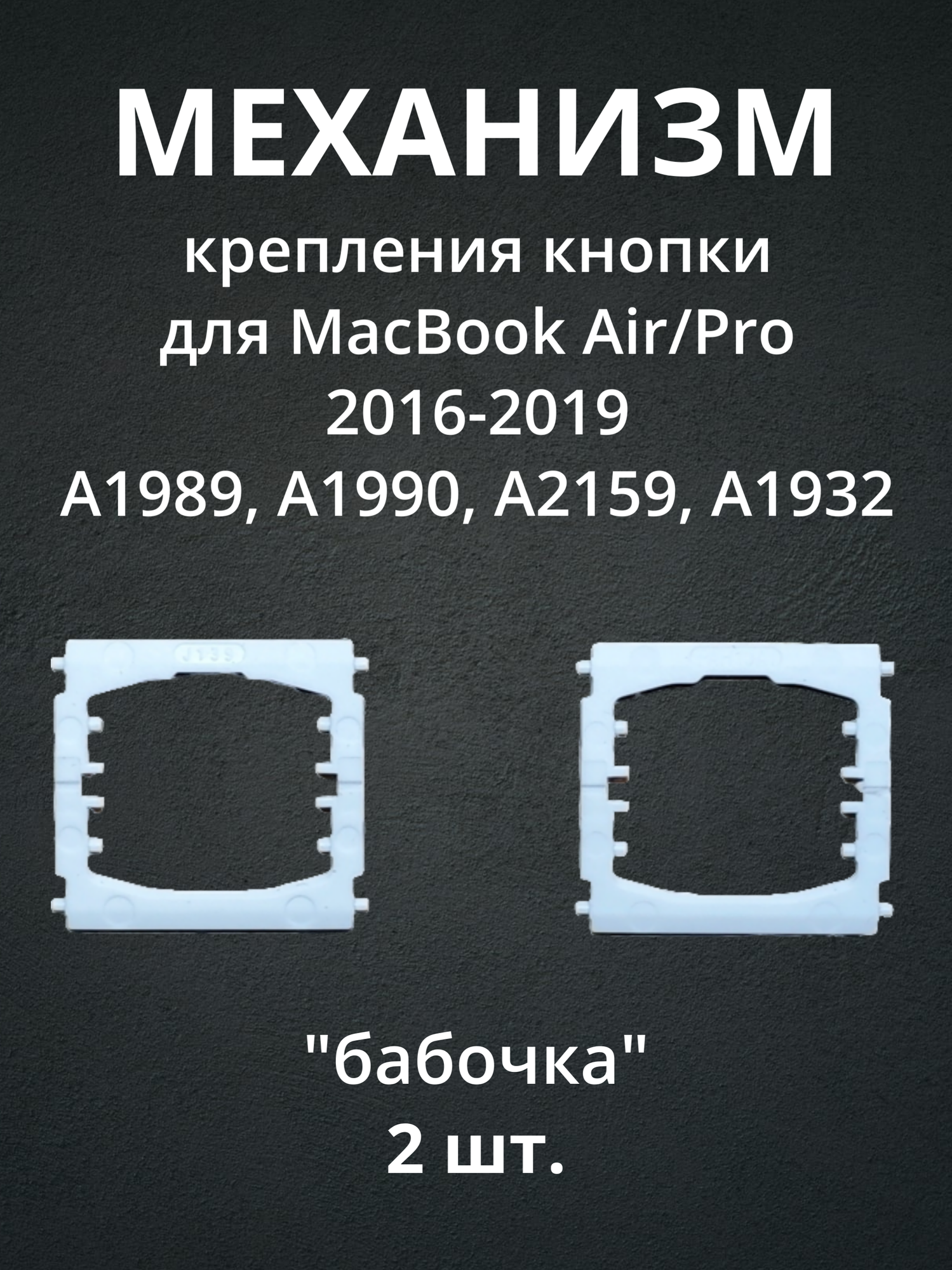 Механизм крепления кнопки для MacBook Air Pro A1989, A1990, A2159, A1932 2016-2019 "бабочка", (2 штуки)